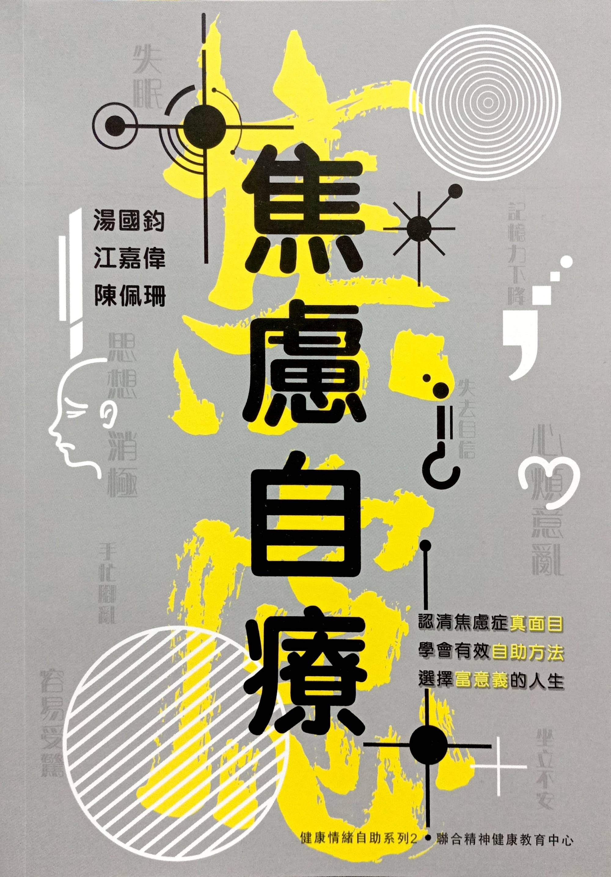 焦虑自疗