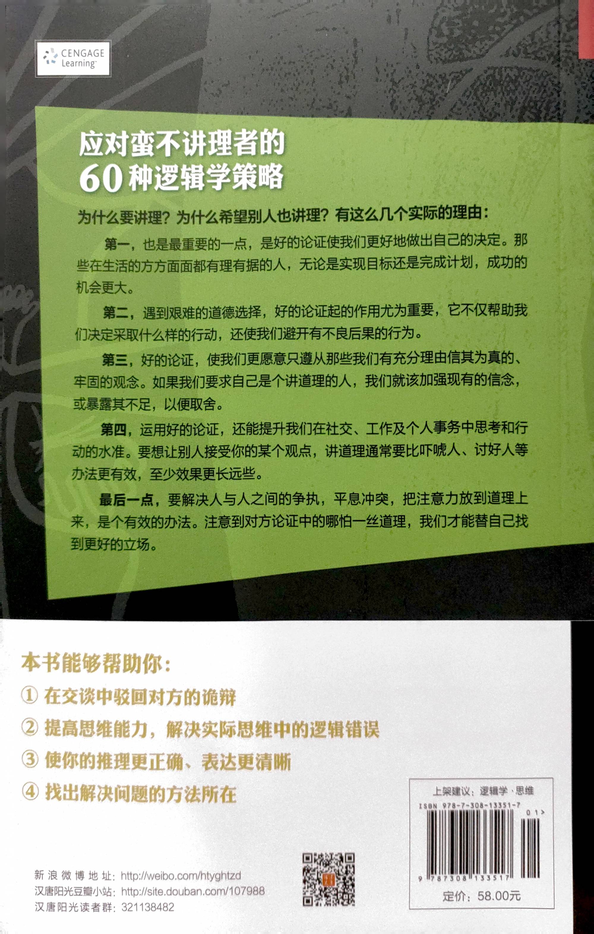 好好讲道理 反击谬误的逻辑学训练