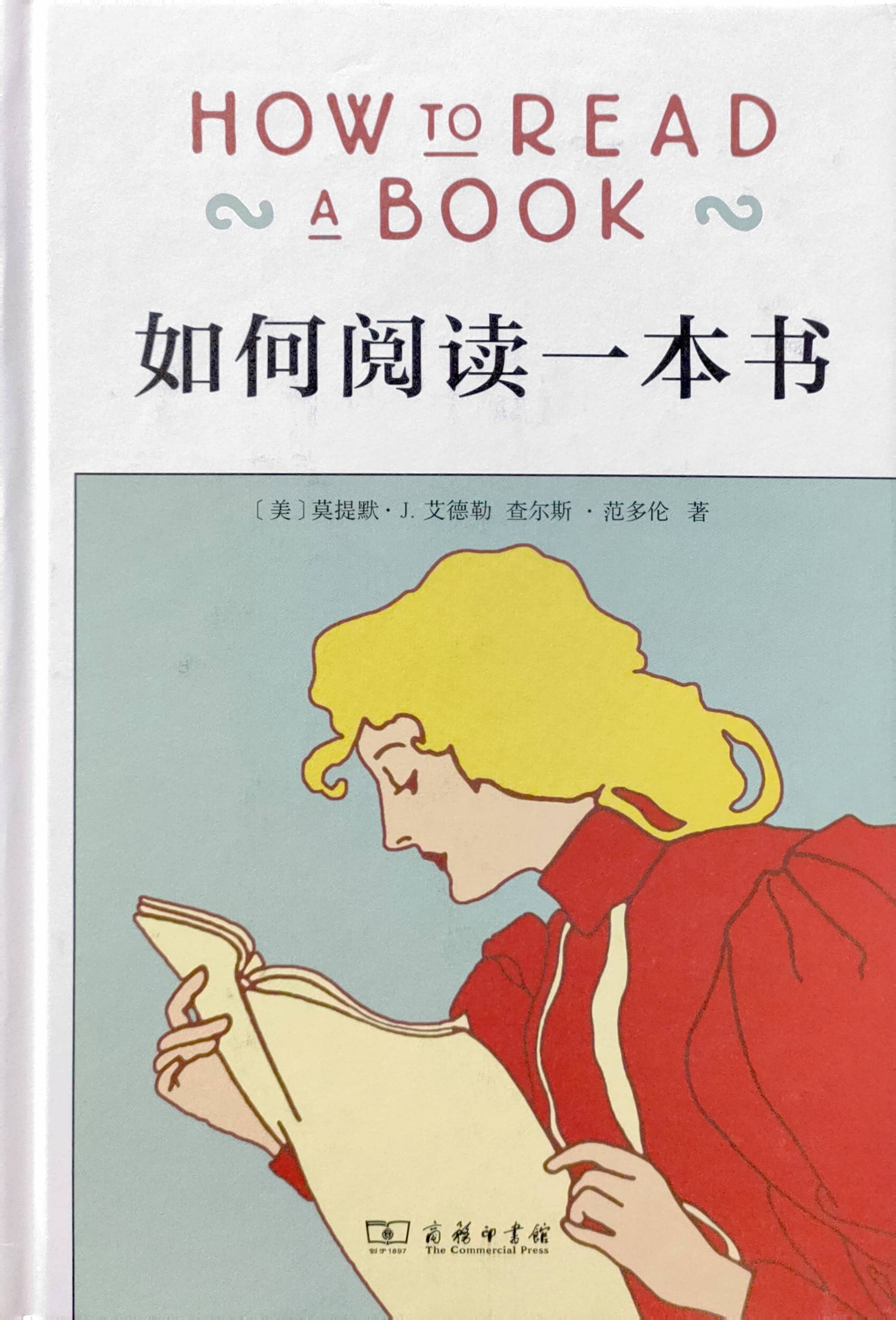 如何阅读一本书(精装)