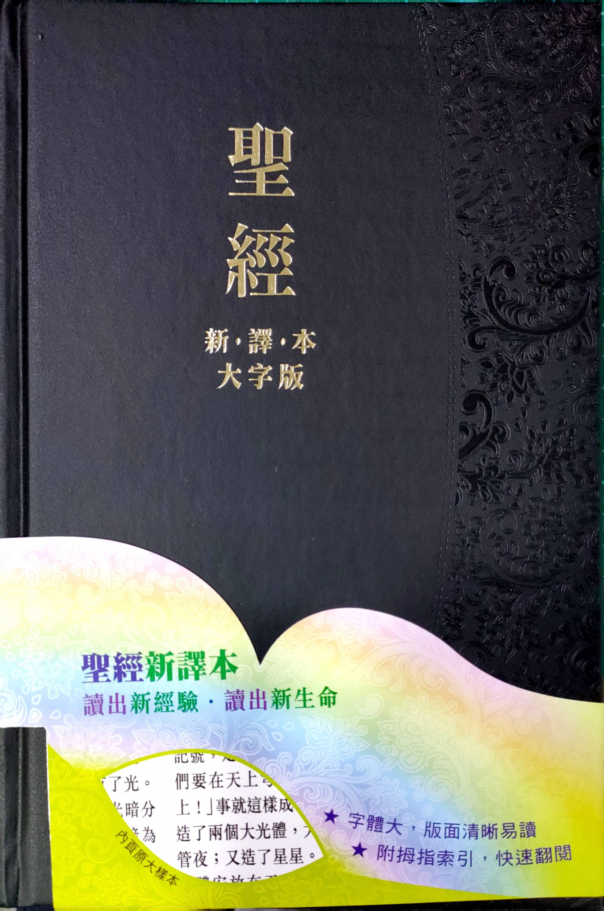 新译本圣经．大字版．繁体．神字版．黑色精装白边．姆指索引 L23TS01H-1-02