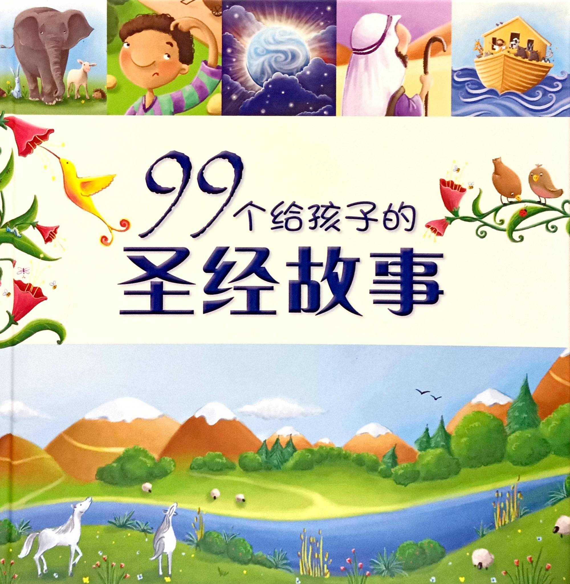 99个给孩子的圣经故事