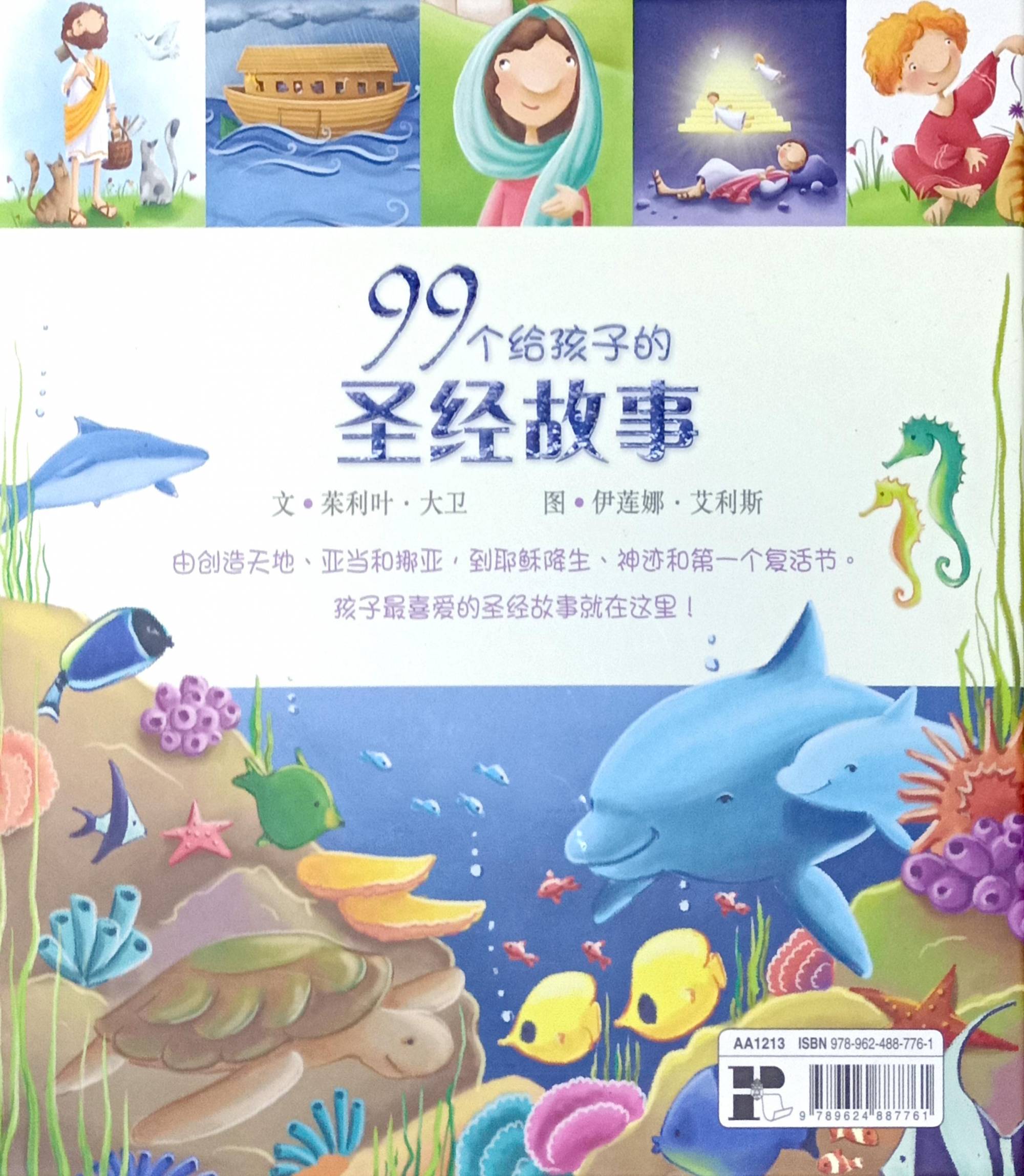 99个给孩子的圣经故事