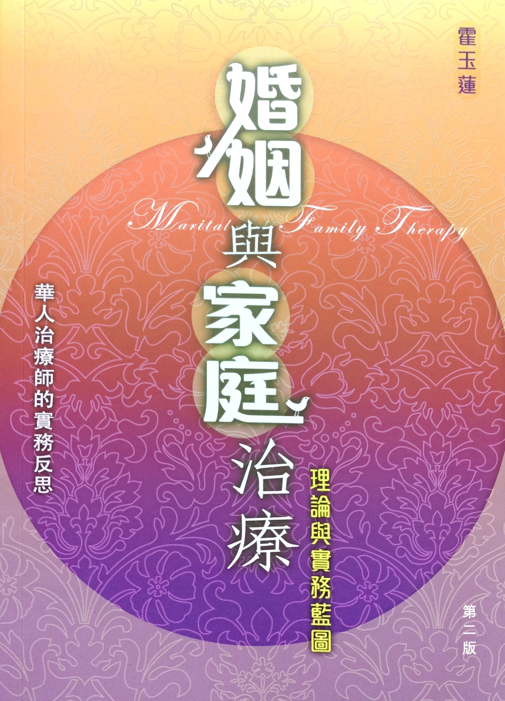 婚姻与家庭治疗 伦理与实务蓝图
