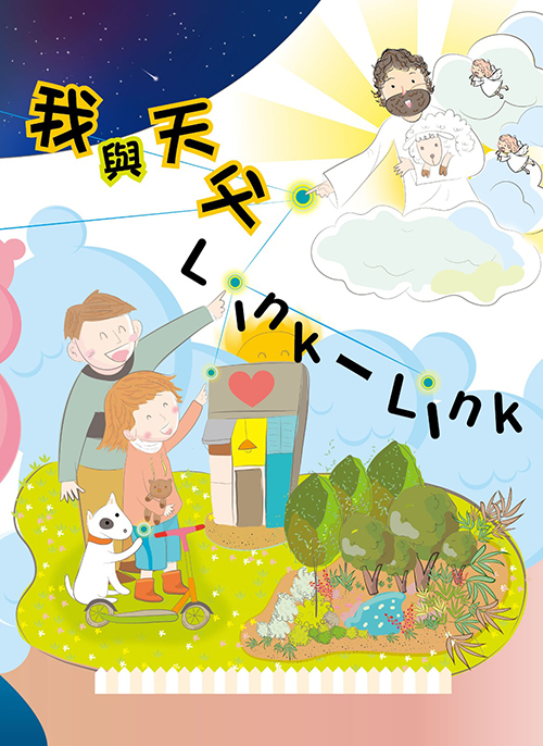 我与天父LINK一LINK