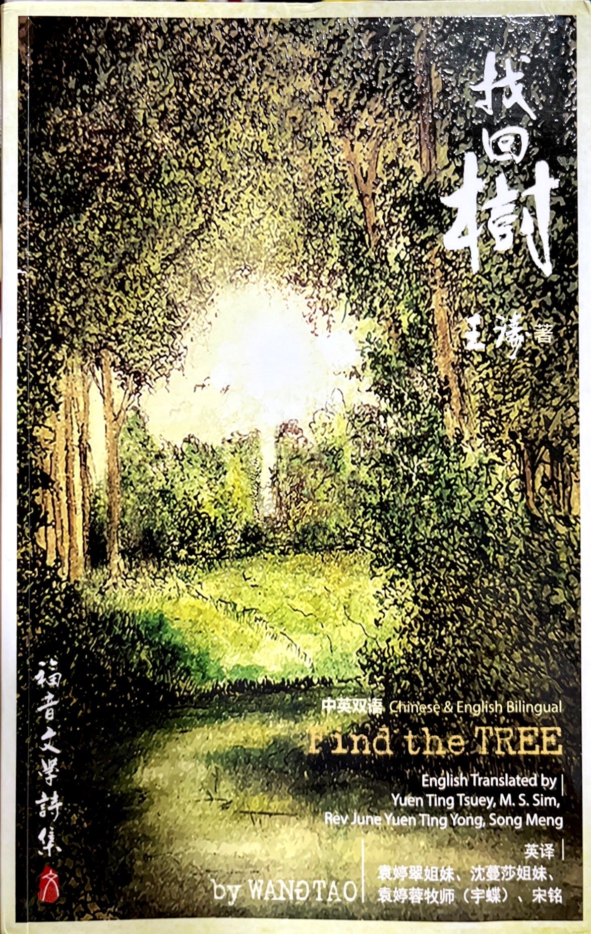 找回树 FIND THE TREE (NETT)