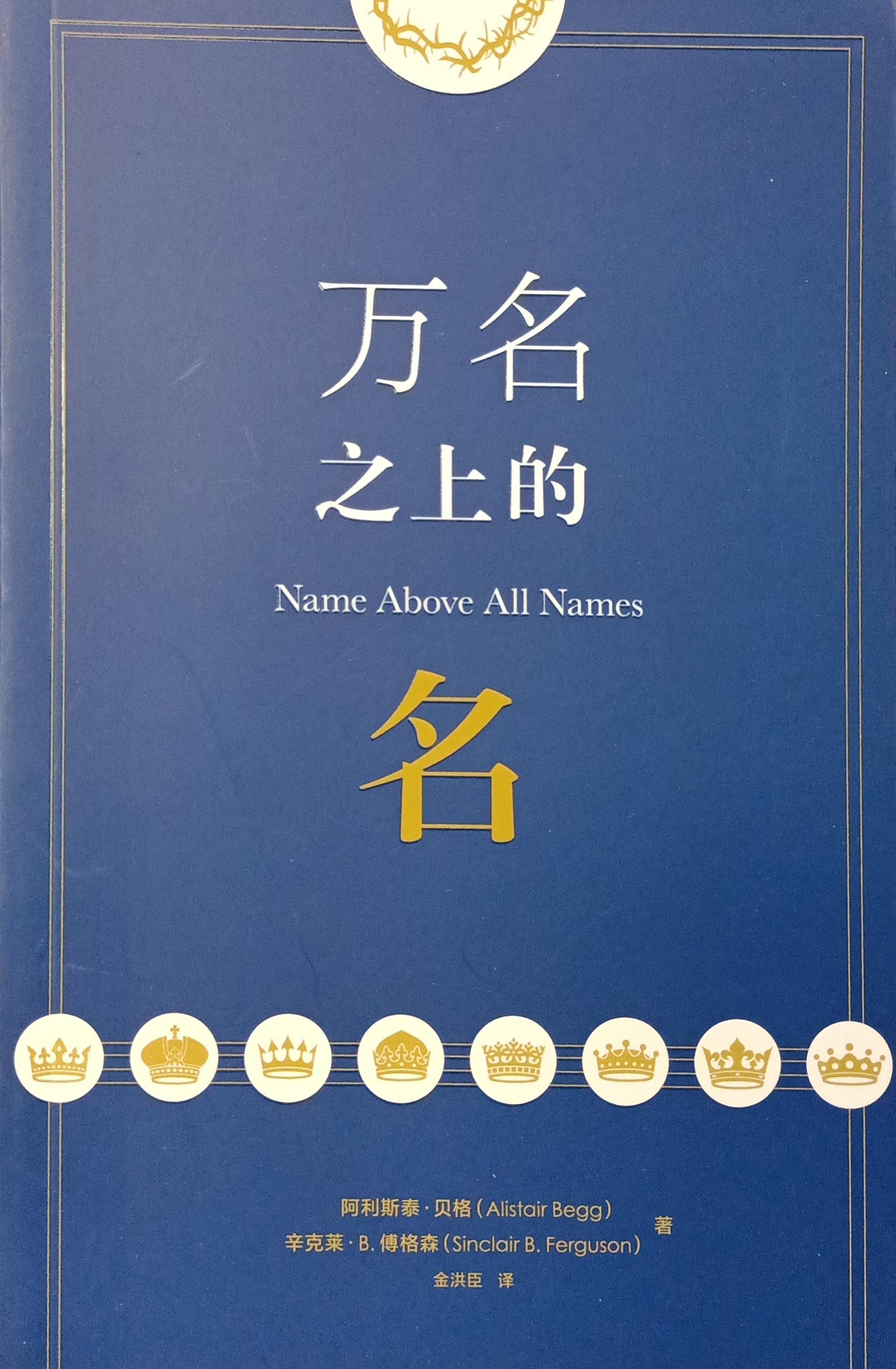 Name above All Names (中文）万名之上的名